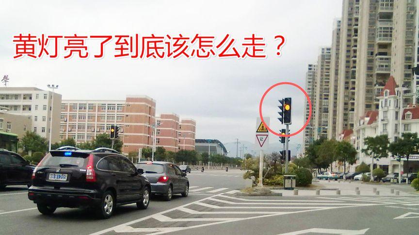 开车时看到信号灯是黄灯,到底是停车还是无视?新手做错就是违章