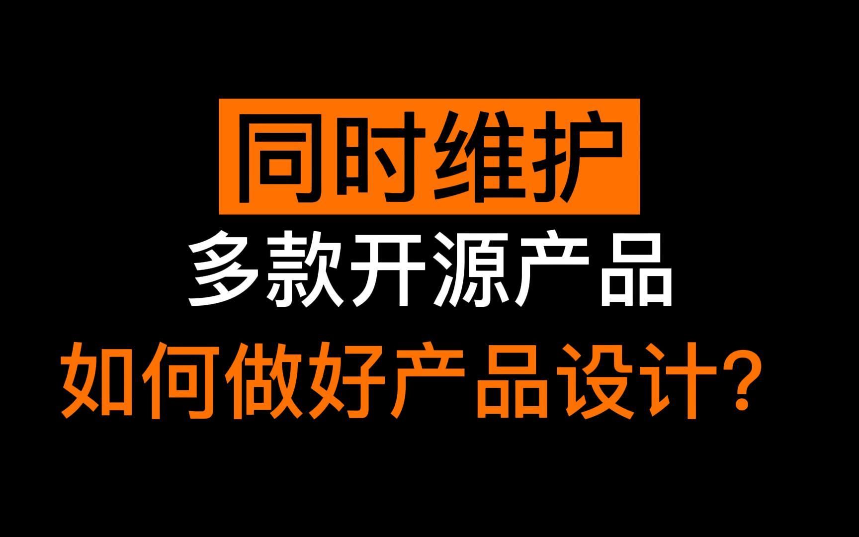 同时维护多款开源产品,如何做好产品设计?
