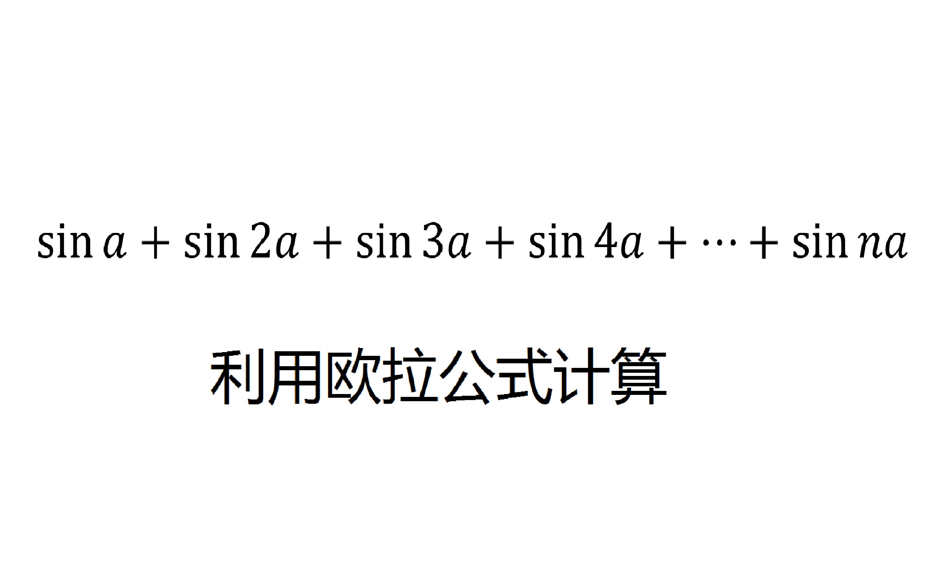 利用欧拉公式计算三角数列