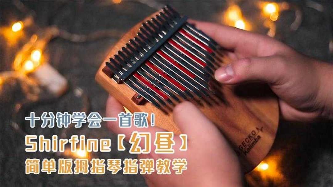 【拇指琴教学】致郁歌曲【幻昼】卡林巴教学,简单版的超好学