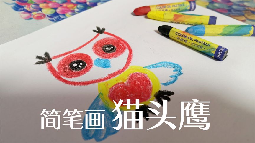 简笔画会动的猫头鹰#童言童语,绘声绘色#