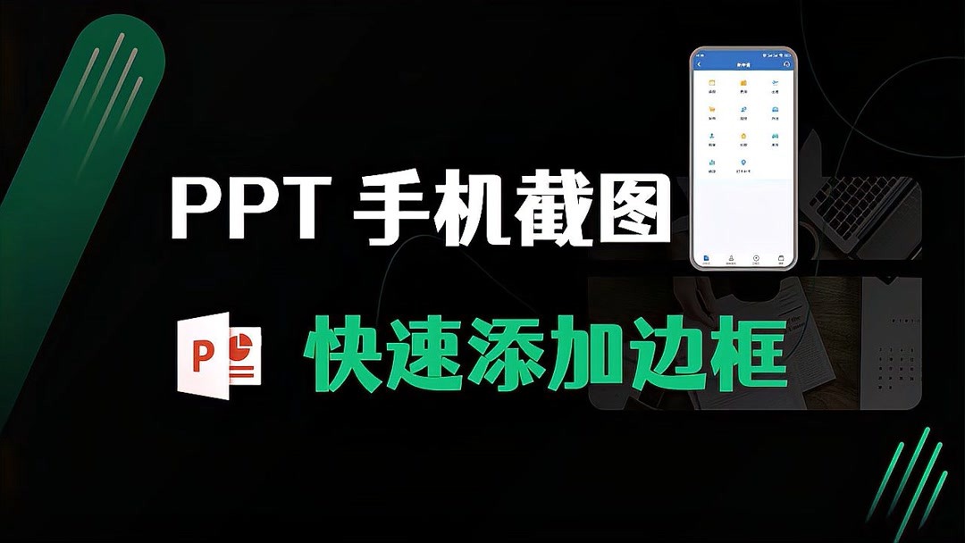 PPT给手机截图快速添加边框