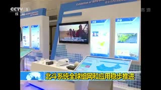 北斗系统全球组网和应用稳