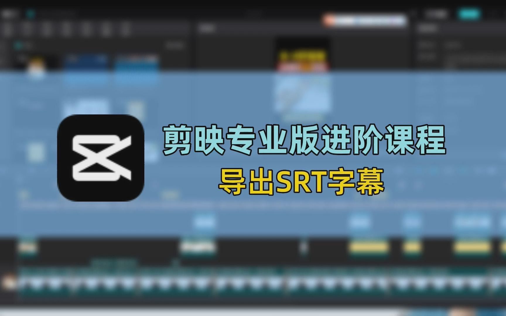 【剪映专业版进阶课程】剪映3.0.0新功能-导出SRT字幕