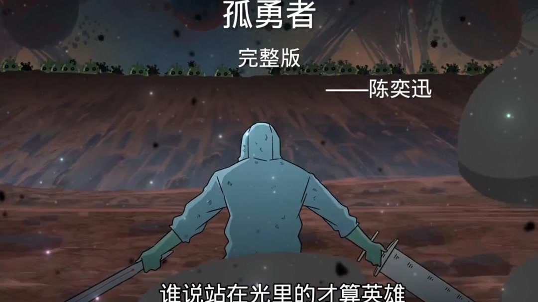 《孤勇者》为白衣天使点赞