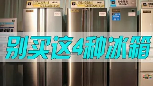 购买冰箱时，记得别买这4种冰箱，不然浪费电又不实用