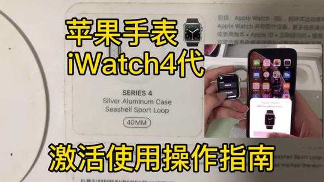 千元苹果手表iWatch4代40mm带原包装开机配对测评