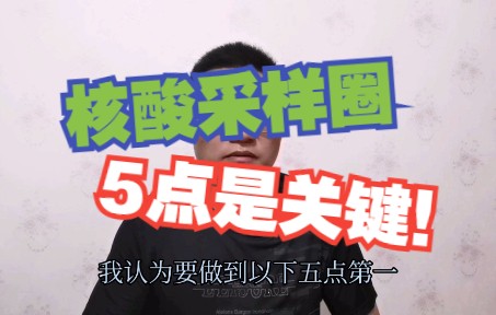 15分钟核酸“采样圈”,你怎么看?做好五点是关键!