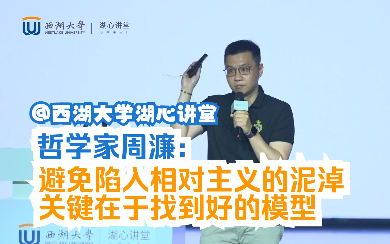 哲学家周濂:避免陷入相对主义的泥淖,关键在于找到好的模型 | 西湖大学...