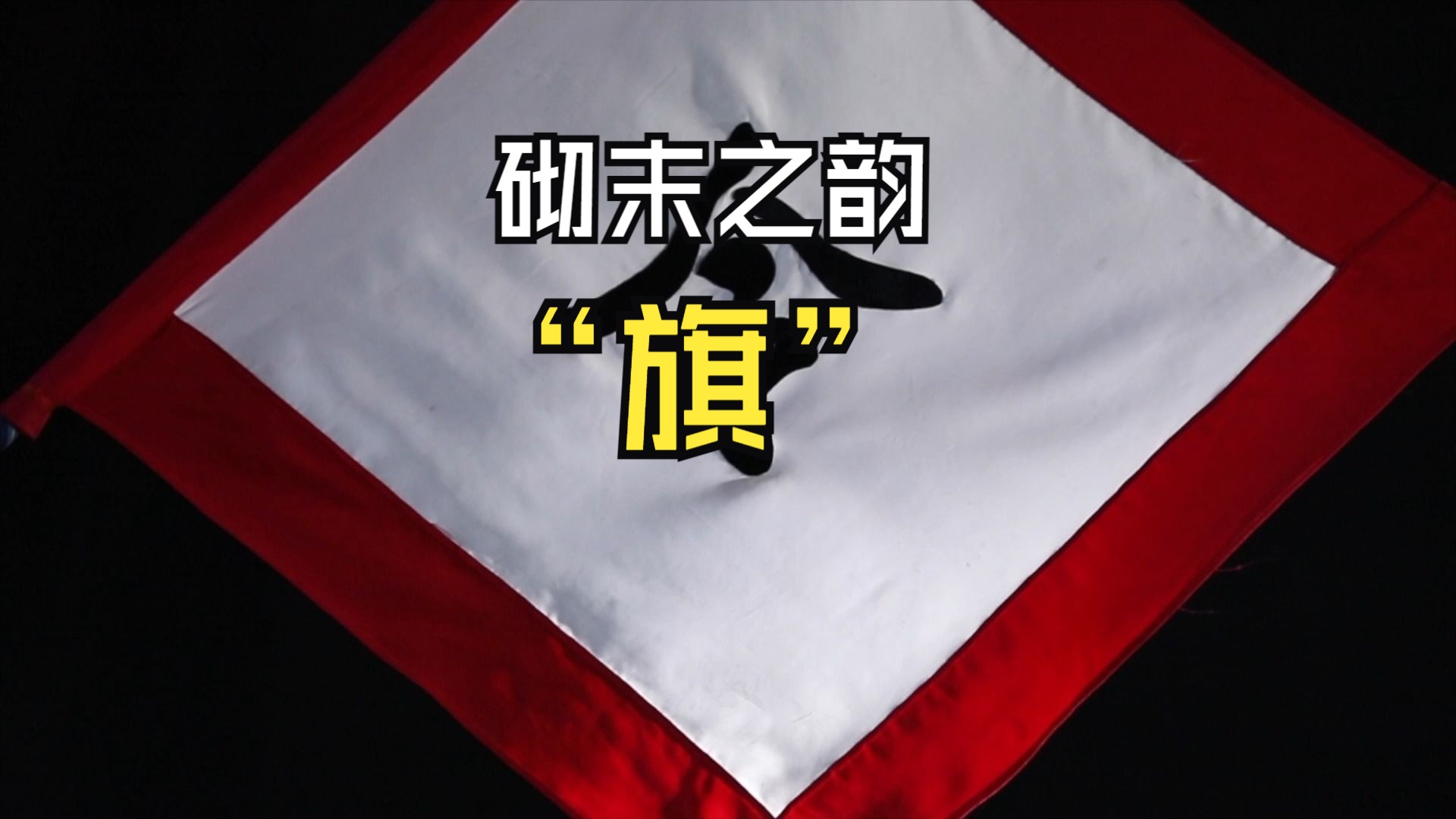 京剧砌末中的“旗”能有多少种代表?