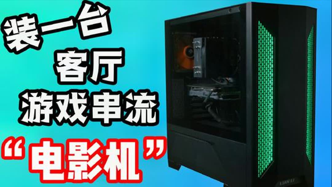 装一台放在客厅里,用来串流游戏、看电影的侧透RGB主机!