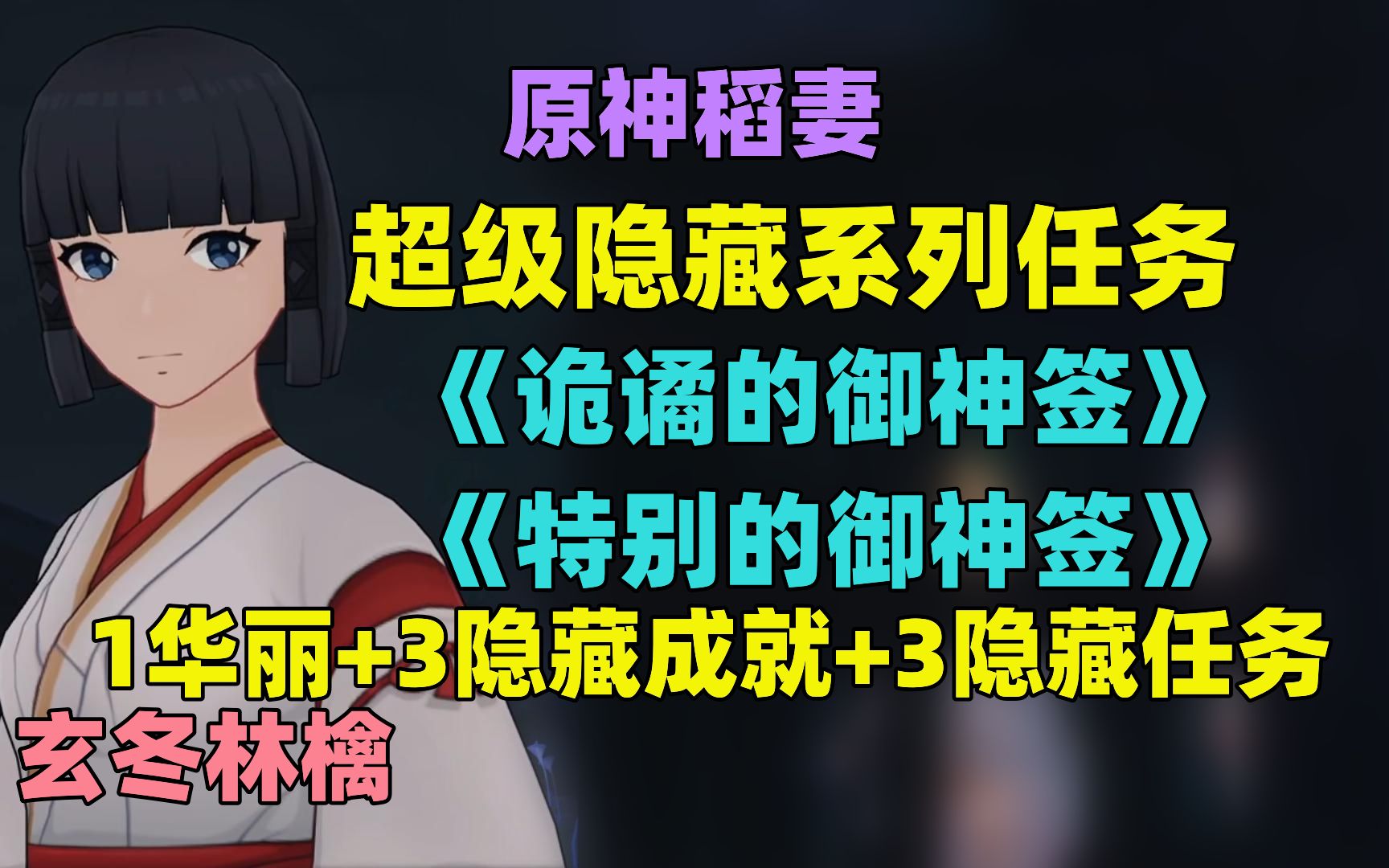 【原神稻妻】超级隐藏系列任务《诡谲的御神签》和《特别的御神签》...
