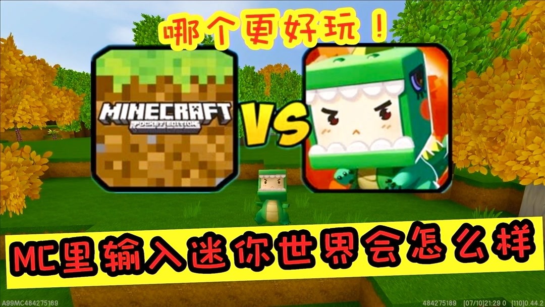 迷你世界-迷你玩家第一次玩我的世界,天黑被我的世界里怪物袭击