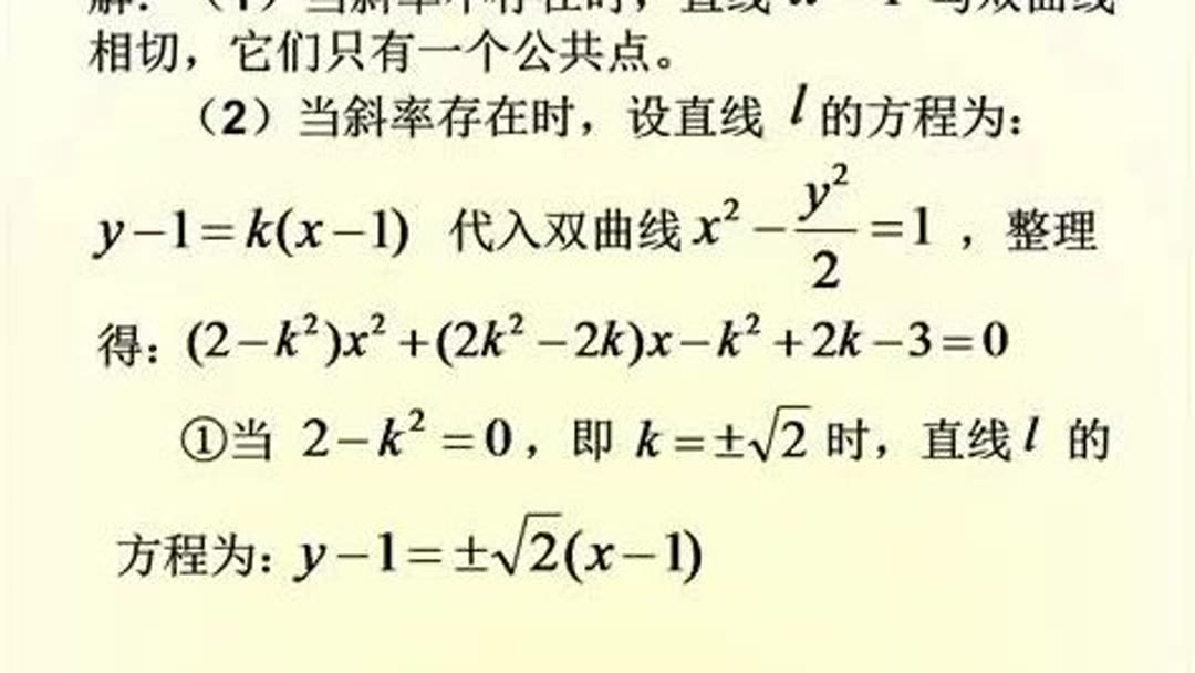 直线与双曲线的位置关系