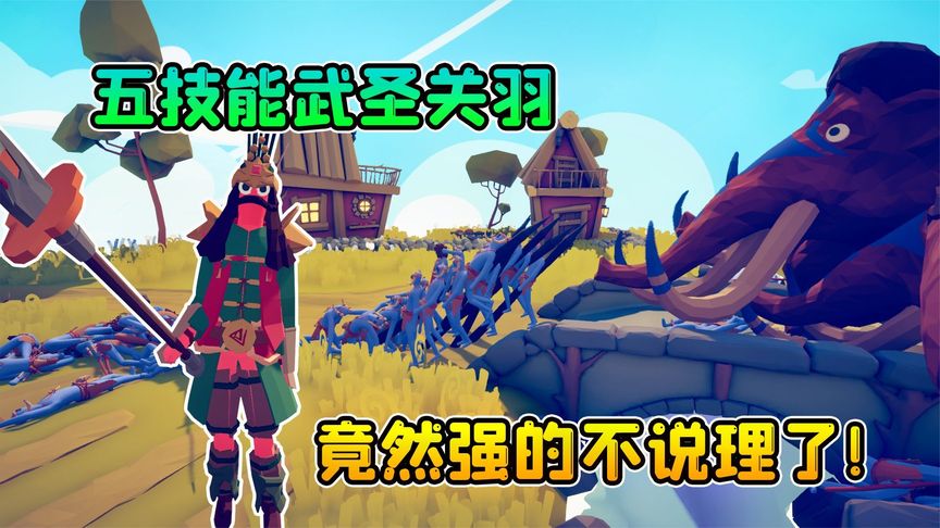 全面战争模拟器:五技能的武圣关羽,强到没有朋友了!荆小豆解说