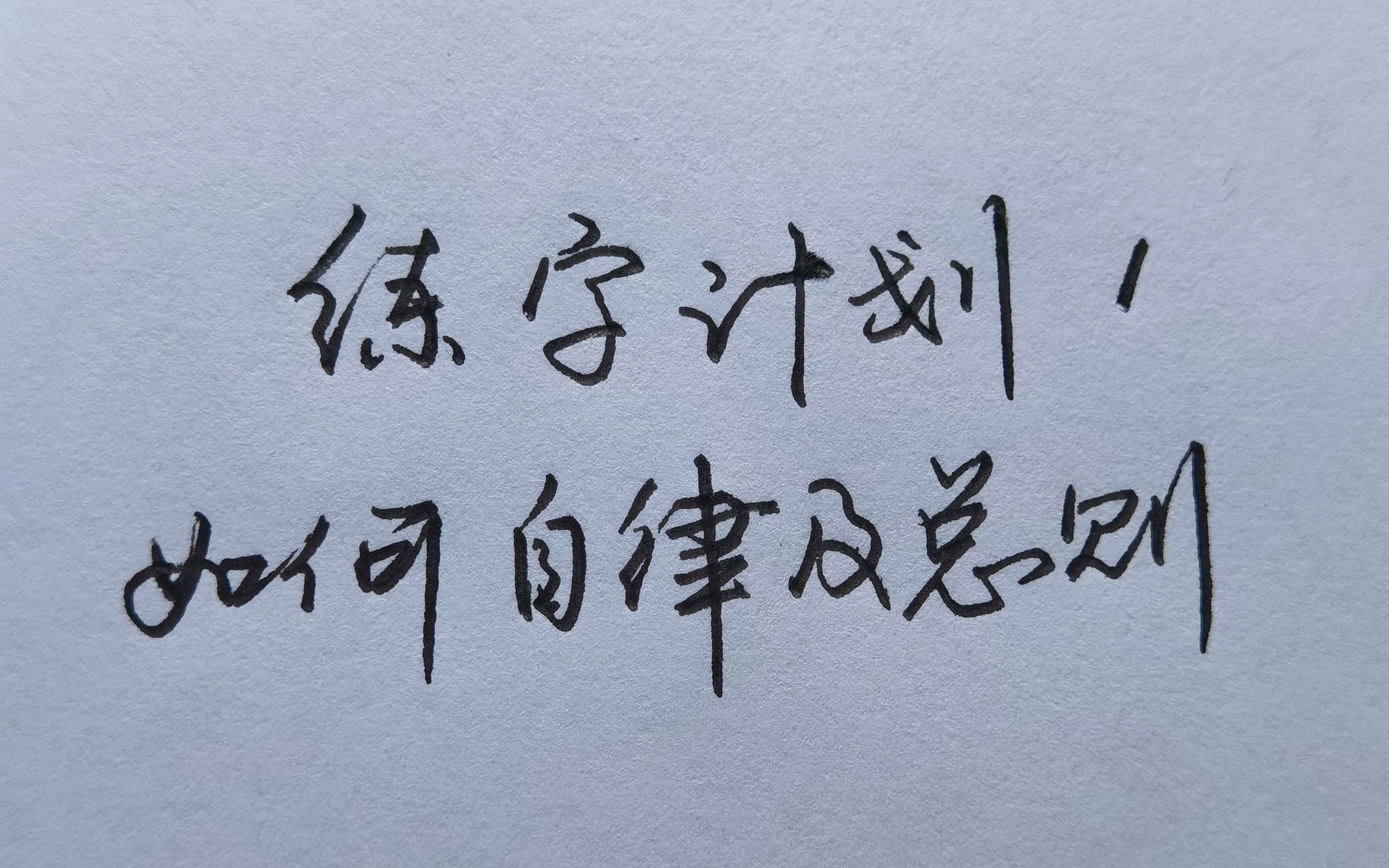 练字计划第1集,教你如何自律的开始练字!