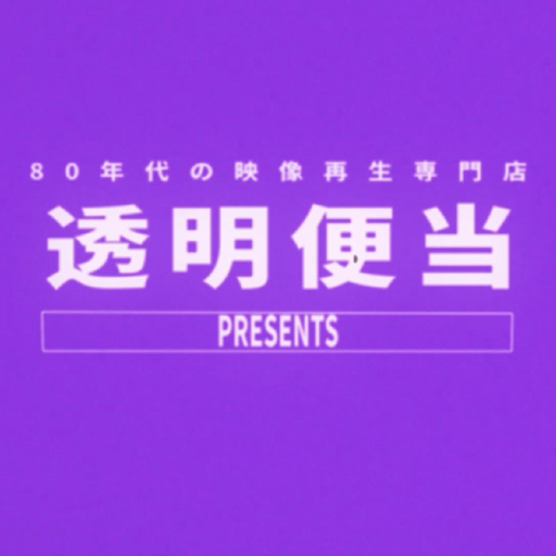 透明便当 
