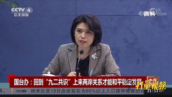国台办:回到“九二共识”上来两岸关系才能和平稳定发展|中国新闻