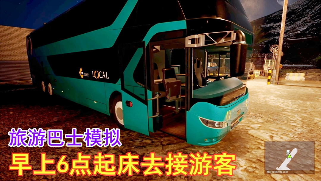 旅游巴士模拟:开上我的双层大客车,早上6点起床去接乘客