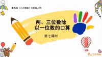 青岛版小学数学三年级上册 第7集 两、三位数除以一位数