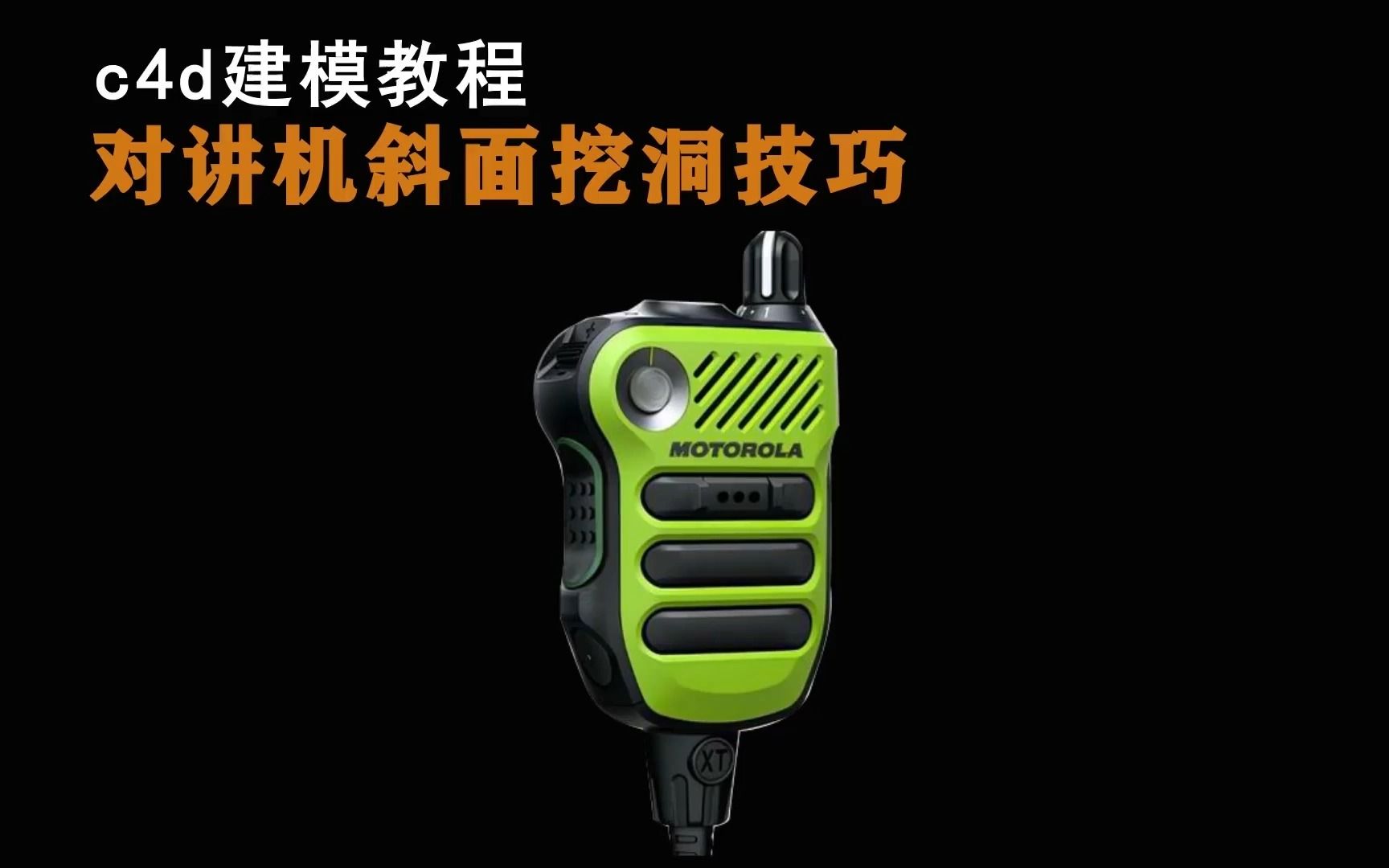 c4d建模教程:对讲机产品斜面挖洞技巧,四边面布线的重要性