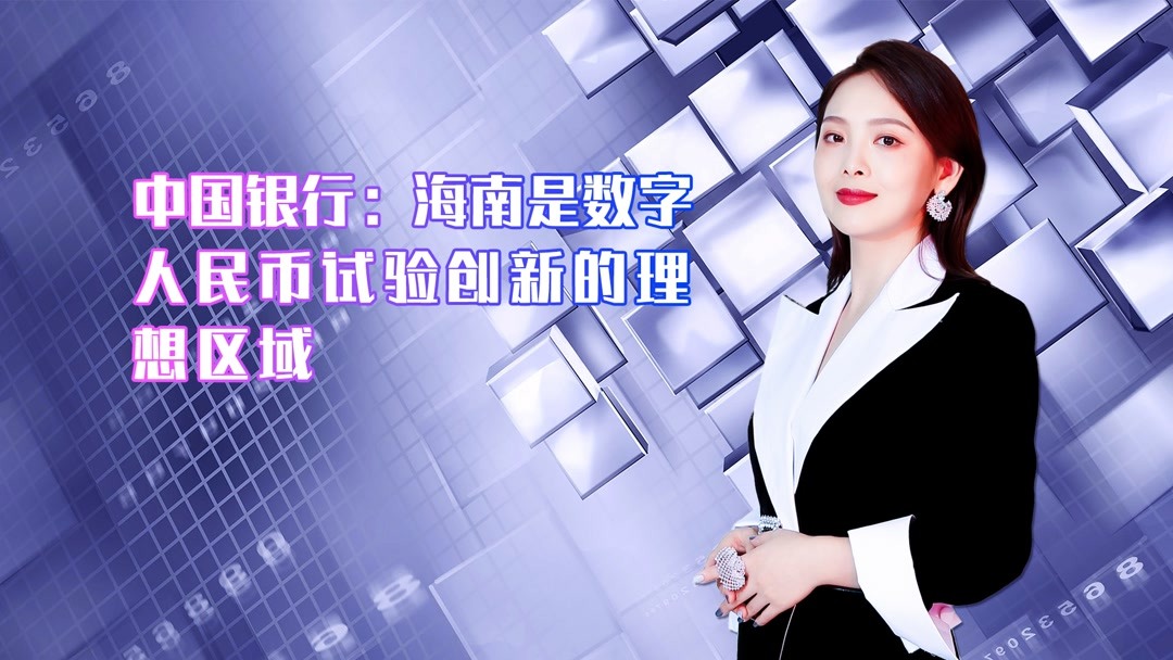中国银行研报:海南是数字人民币试验创新的理想区域