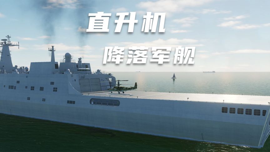战斗模拟-怎样把直升机落在军舰上