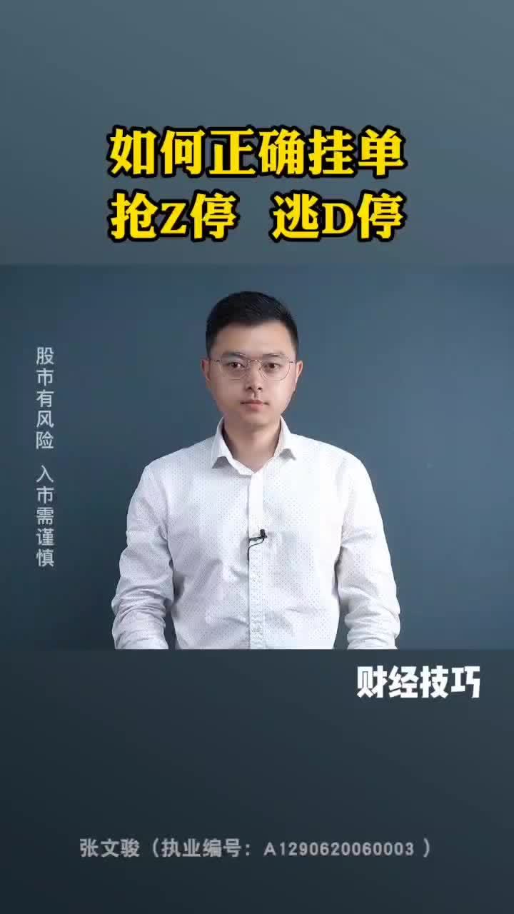 ...抢Z停?大多数散户都不知道的挂单技巧 干货分享 财经 投资理财 涨知识