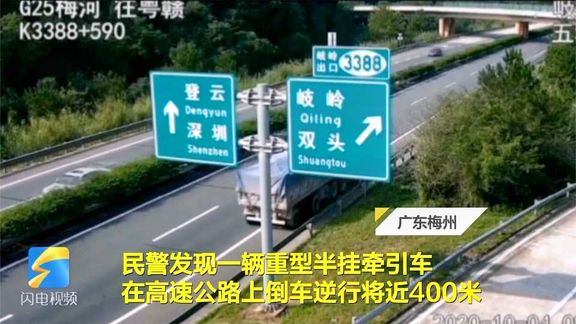 高速上演“倒车戏”? 广东梅州交警:这波操作我给12分!