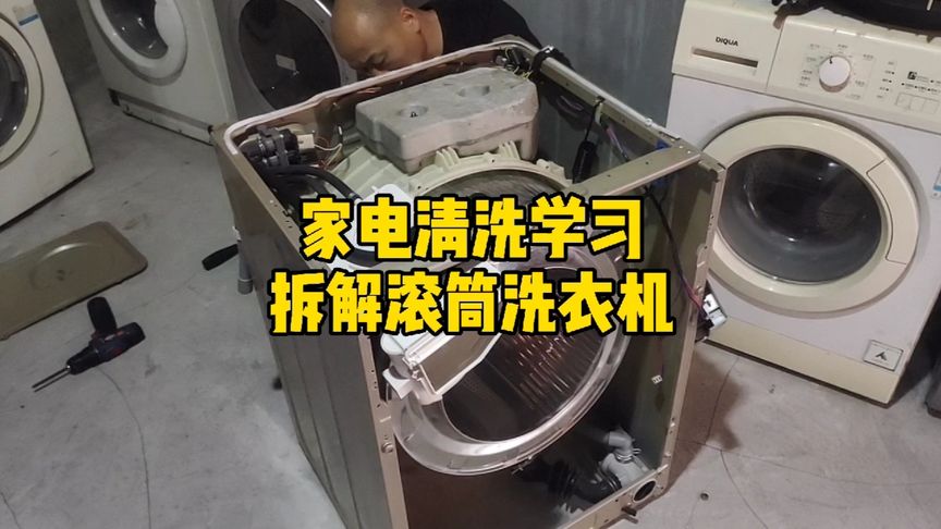 家电清洗:学习拆解滚筒洗衣机