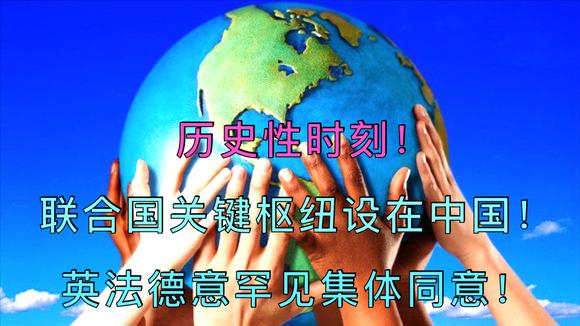 历史性时刻!联合国为何会将关键枢纽中心设立在中国?