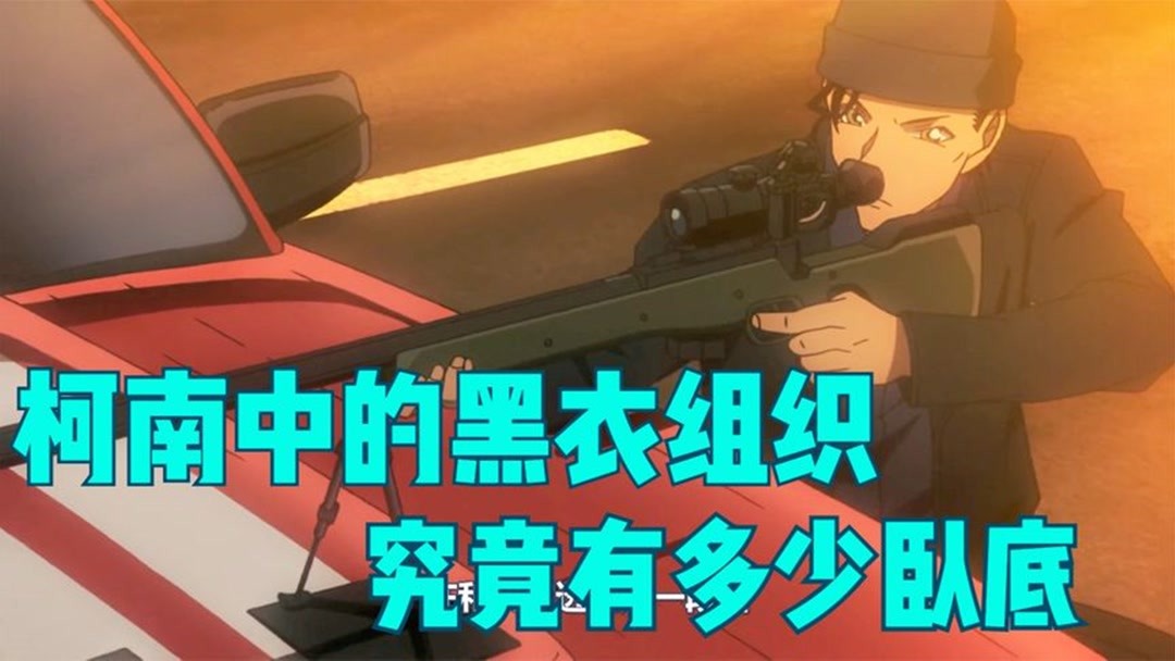 柯南中的黑衣组织,究竟有多少卧底,琴酒真的是实惨!
