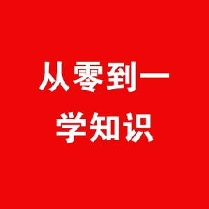 从零到一学知识 