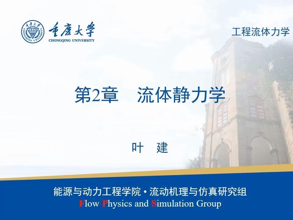 重庆大学-工程流体力学-Chap02-流体静力学-01