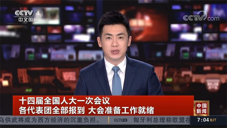 十四届全国人大一次会议 各代表团全部报到 大会准备...