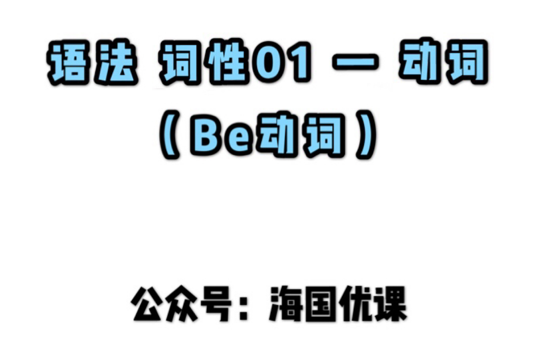 语法 词性01 动词 Be动词