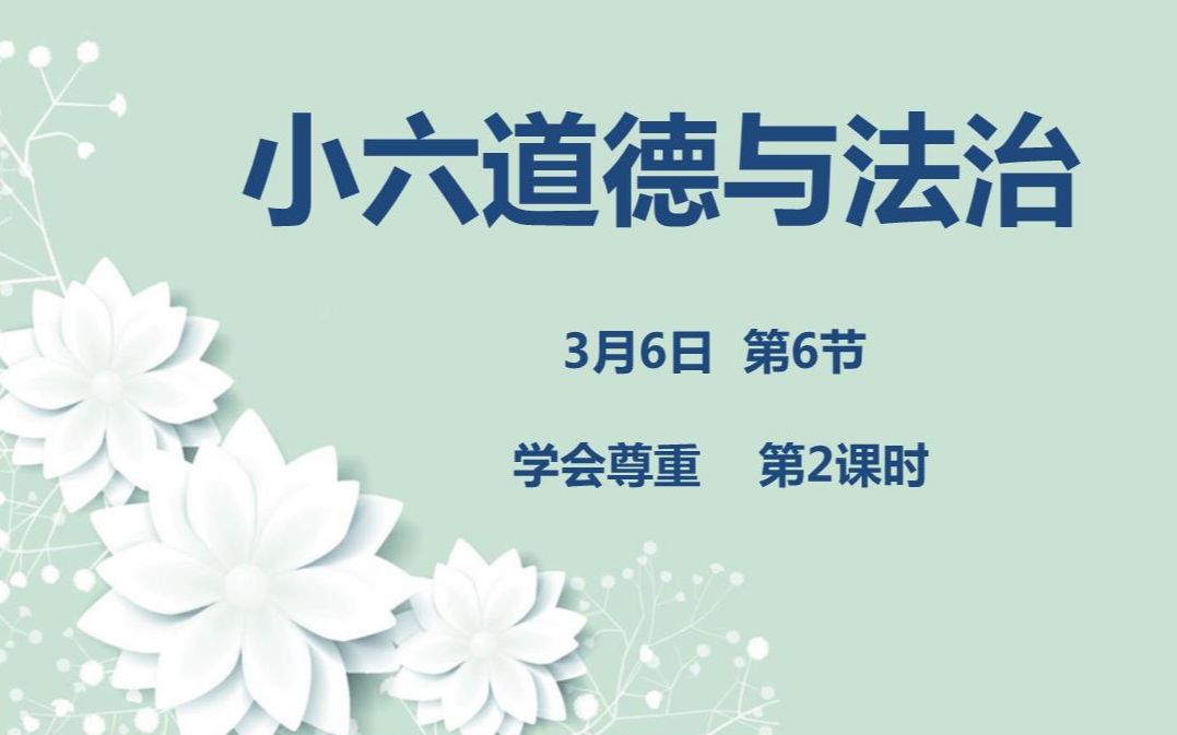 小六道法03-06第六节 《学会尊重》第2课时