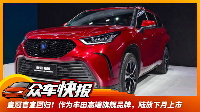 皇冠陆放将上市,预计售价28-37万元,6款车型,全系2.5L混合动力