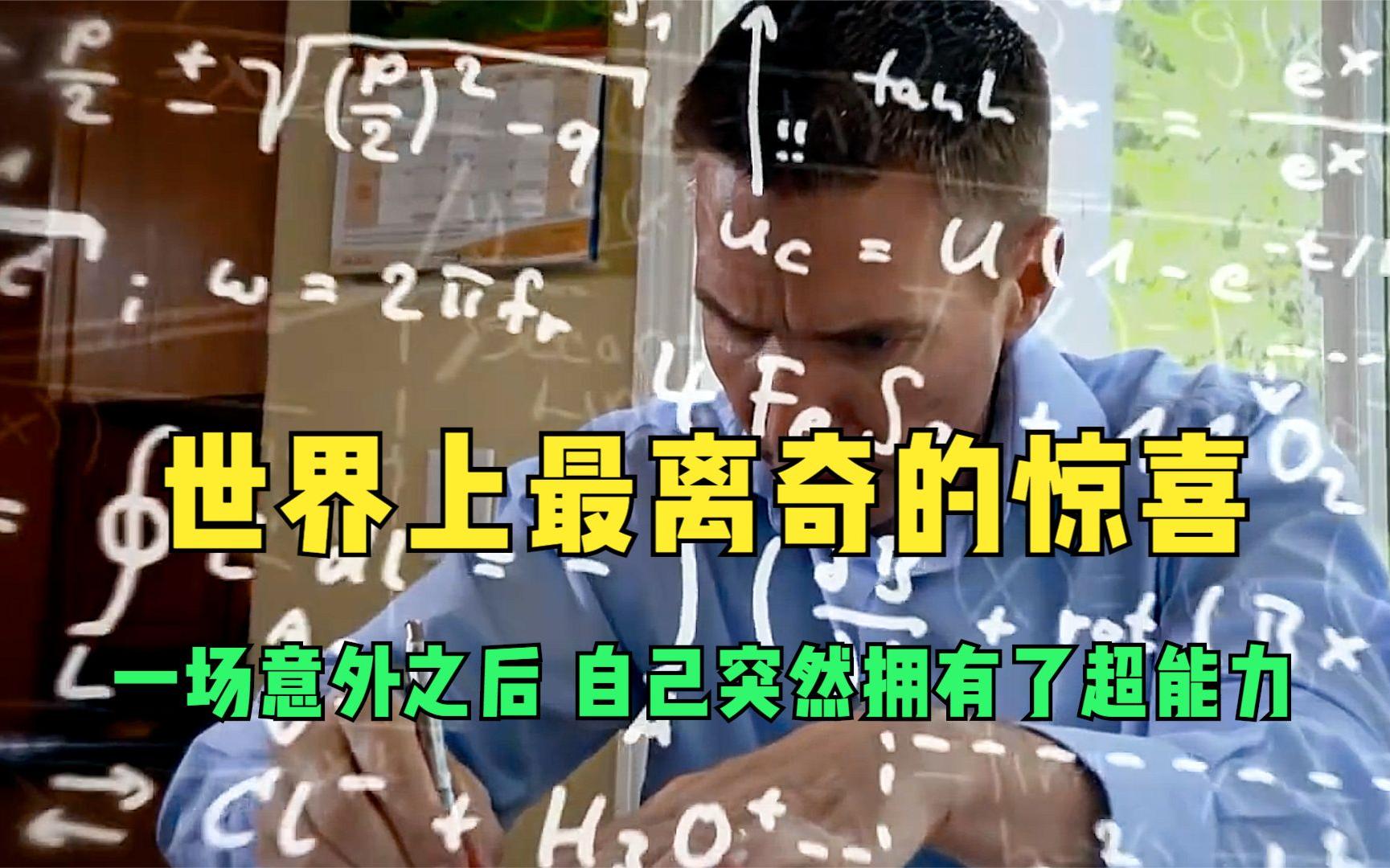 世界上最离奇的惊喜,一场意外之后,自己突然拥有了超能力!