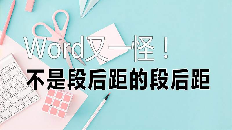 Word又一怪!不是段后距的段后距