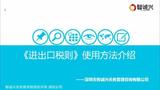 智诚兴报关课堂丨进出口税则的使用方法