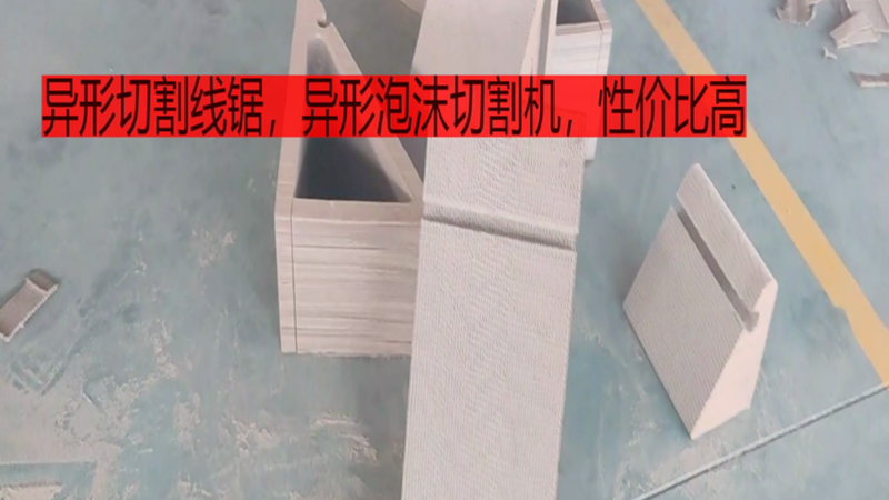 异形切割线锯,异形泡沫切割机,性价比高