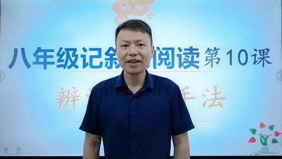 带你学阅读——八10 辨清表现手法。 思路解读详细