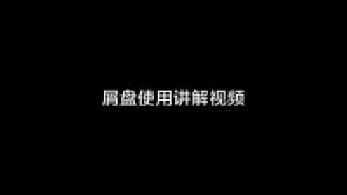 格兰仕烤箱烤箱基础配件使用讲解视频