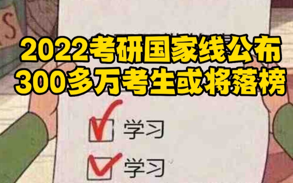 2022考研国家线公布 300多万考生或将落榜