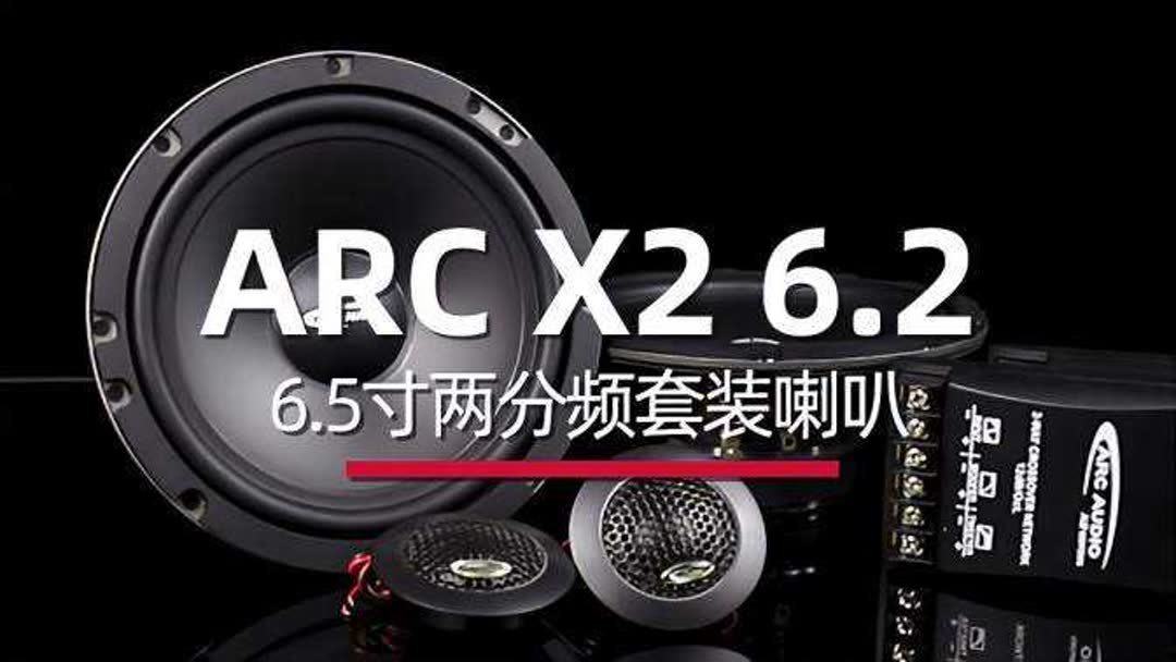 美国ARC X2 6.2两分频 细腻纯净稳定耐听