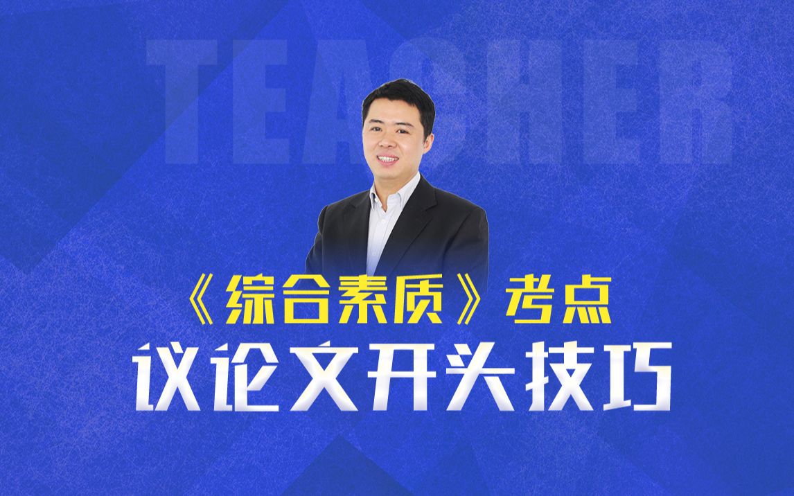 【教师资格笔试】《综合素质》考点:(33)议论文开头技巧