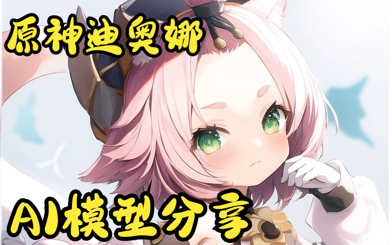 【AI模型分享】原神—迪奥娜