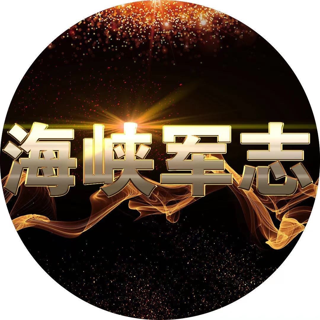 海峡军志 
