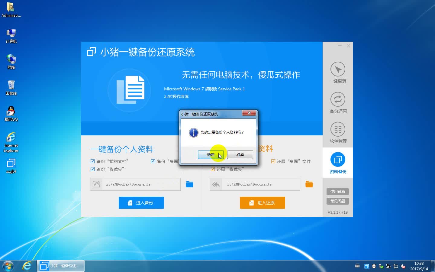 小猪一键备份还原系统-资料备份功能的视频教程-官网: